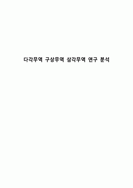다각무역 구상무역 삼각무역 연구 분석-1페이지