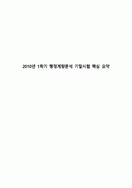 2010년 1학기 행정계량분석 기말시험 핵심 요약-1페이지