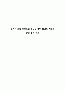 타기관 교육 프로그램 분석을 통한 태권도 지도자 양성 방안 연구-1페이지