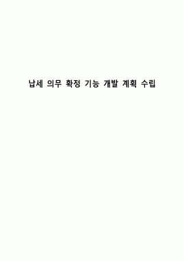 납세 의무 확정 기능 개발 계획 수립-1페이지