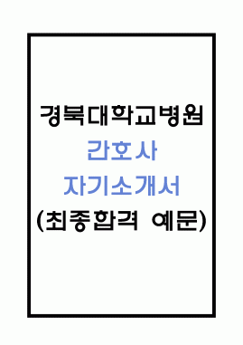경북대학교병원 간호사 자기소개서 (최종합!격 예문) - 경북대병원 간호사 자소서-1페이지