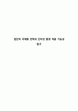 점진적 국제화 전략의 인터넷 환경 적용 가능성 탐구-1페이지