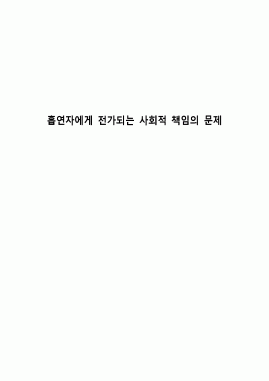 흡연자에게 전가되는 사회적 책임의 문제-1페이지