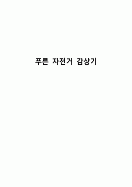 푸른 자전거 감상기-1페이지