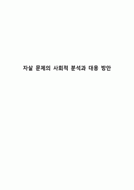 자살 문제의 사회적 분석과 대응 방안-1페이지