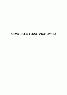 4차산업 시대 피부미용의 변화와 아이디어-1페이지