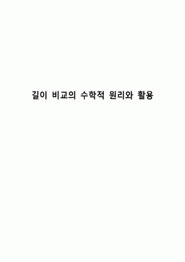 길이 비교의 수학적 원리와 활용-1페이지