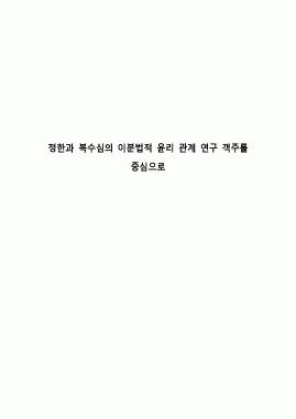 정한과 복수심의 이분법적 윤리 관계 연구 객주를 중심으로-1페이지