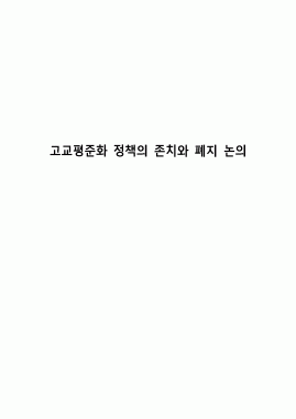 고교평준화 정책의 존치와 폐지 논의-1페이지