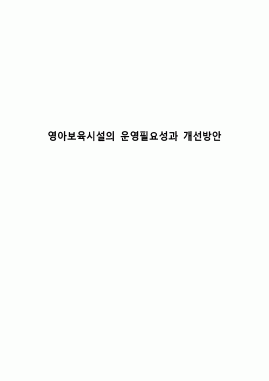 영아보육시설의 운영필요성과 개선방안-1페이지