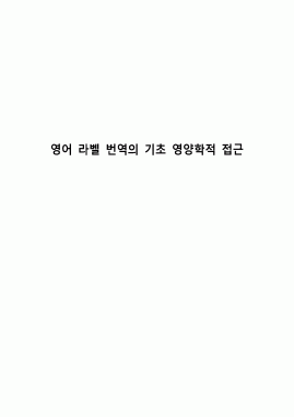 영어 라벨 번역의 기초 영양학적 접근-1페이지