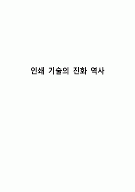 인쇄 기술의 진화 역사-1페이지