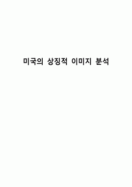 미국의 상징적 이미지 분석-1페이지