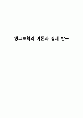 앵그로학의 이론과 실제 탐구-1페이지
