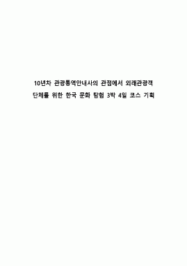 10년차 관광통역안내사의 관점에서 외래관광객 단체를 위한 한국 문화 탐험 3박 4일 코스 기획-1페이지