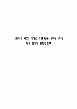 네트워크 커뮤니케이션 유형 탐구 바퀴형 Y자형 원형 연쇄형 완전연결형-1페이지