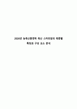 2026년 농축산환경학 축산 스마트팜의 축종별 특징과 구성 요소 분석-1페이지