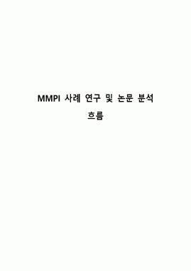 MMPI 사례 연구 및 논문 분석 흐름-1페이지