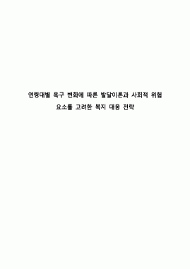 연령대별 욕구 변화에 따른 발달이론과 사회적 위험 요소를 고려한 복지 대응 전략-1페이지