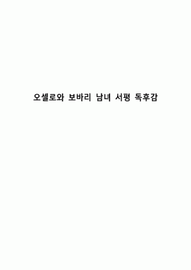 오셀로와 보바리 남녀 서평 독후감-1페이지