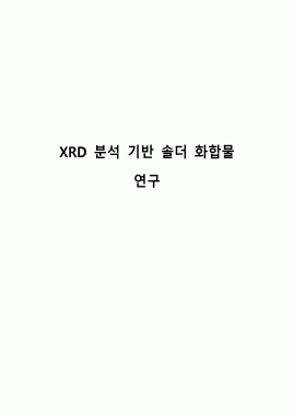 XRD 분석 기반 솔더 화합물 연구-1페이지