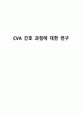 CVA 간호 과정에 대한 연구-1페이지