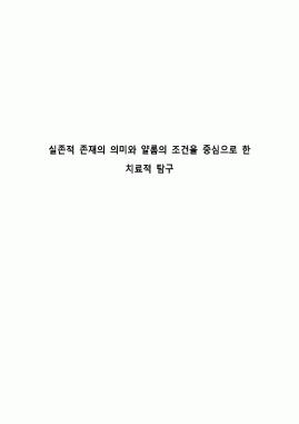 실존적 존재의 의미와 얄롬의 조건을 중심으로 한 치료적 탐구-1페이지