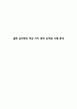설득 심리학의 여섯 가지 원칙 요약과 사례 분석-1페이지