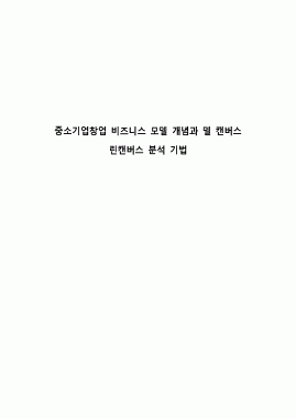 중소기업창업 비즈니스 모델 개념과 델 캔버스 린캔버스 분석 기법-1페이지