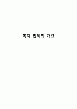 복지 법제의 개요-1페이지