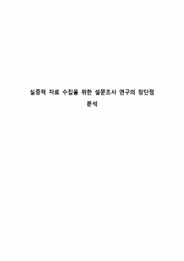 실증적 자료 수집을 위한 설문조사 연구의 장단점 분석-1페이지
