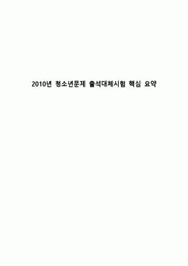 2010년 청소년문제 출석대체시험 핵심 요약-1페이지