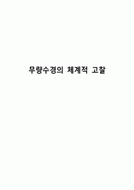 무량수경의 체계적 고찰-1페이지