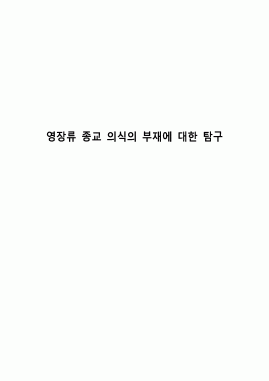 영장류 종교 의식의 부재에 대한 탐구-1페이지