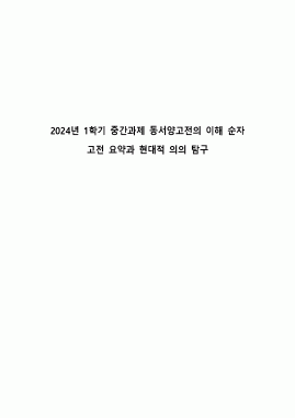 2024년 1학기 중간과제 동서양고전의 이해 순자 고전 요약과 현대적 의의 탐구-1페이지