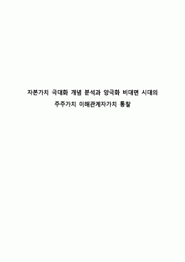 자본가치 극대화 개념 분석과 양극화 비대면 시대의 주주가치 이해관계자가치 통찰-1페이지