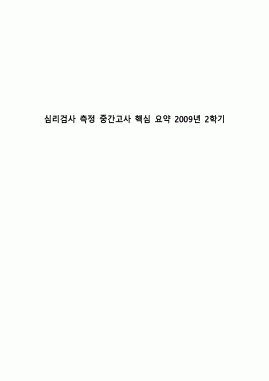 심리검사 측정 중간고사 핵심 요약 2009년 2학기-1페이지