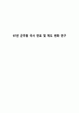 97년 군무원 국사 연표 및 제도 변화 연구-1페이지