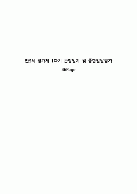 만5세 평가제 1학기 관찰일지 및 종합발달평가 46Page-1페이지