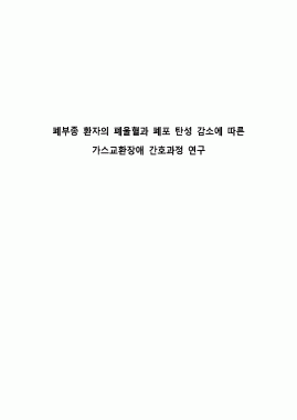 폐부종 환자의 폐울혈과 폐포 탄성 감소에 따른 가스교환장애 간호과정 연구-1페이지
