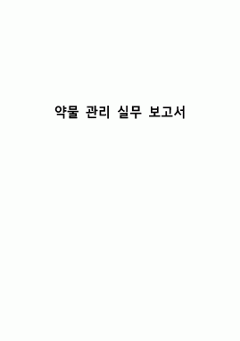 약물 관리 실무 보고서-1페이지