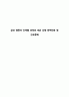 급성 염증의 단계별 과정과 세균 감염 면역반응 및 간호중재-1페이지