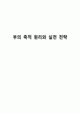 부의 축적 원리와 실천 전략-1페이지