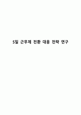 5일 근무제 전환 대응 전략 연구-1페이지