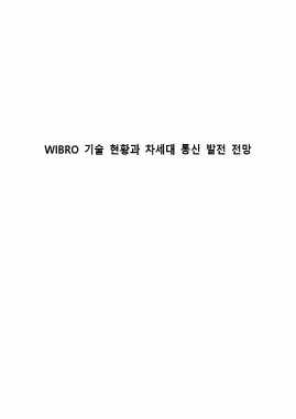 WIBRO 기술 현황과 차세대 통신 발전 전망-1페이지