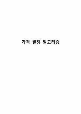 가격 결정 알고리즘-1페이지