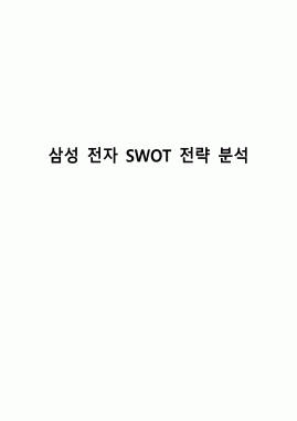 삼성 전자 SWOT 전략 분석-1페이지