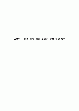 유럽의 단합과 분열 현재 문제와 장벽 형성 원인-1페이지