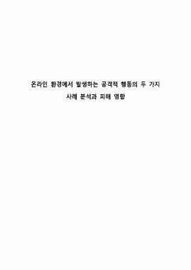 온라인 환경에서 발생하는 공격적 행동의 두 가지 사례 분석과 피해 영향-1페이지