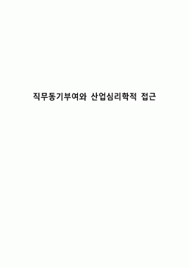 직무동기부여와 산업심리학적 접근-1페이지